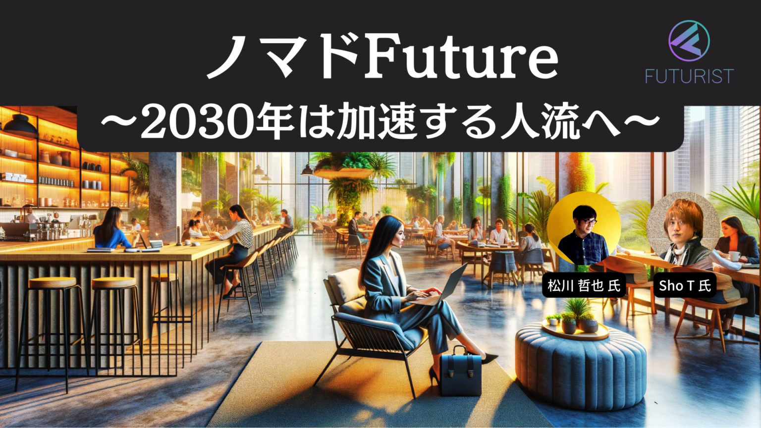 デジタルノマド10億人となる2035年は加速する人流へ 〜LifeStyle＆WorkStyleの未来と統計 〜｜Futurist（フューチャリスト）コミュニティ・メディア